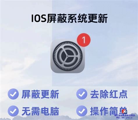 Ios系统屏蔽更新提示iphone Ipad去弹窗小红点 关闭禁止升级ios 海口龙华区浩涛资源站 资源与信息最专业最丰富的平台