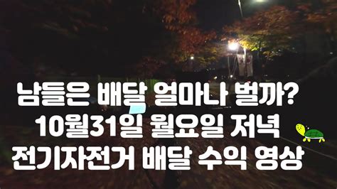 배민커넥트 쿠팡이츠 남들은 평일 저녁 얼마나 벌고 있을까 10월31일 월요일 저녁 배달 수익 영상 전기자전거 퀄리q맥스