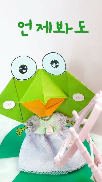 개굴 개굴 말하는 청개구리 종이접기 Green Frog Shorts Youtube