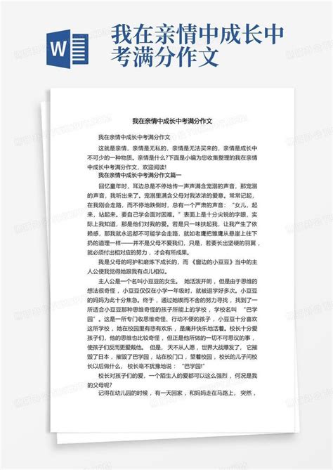 我在亲情中成长中考满分作文Word模板下载 编号qvanepob 熊猫办公