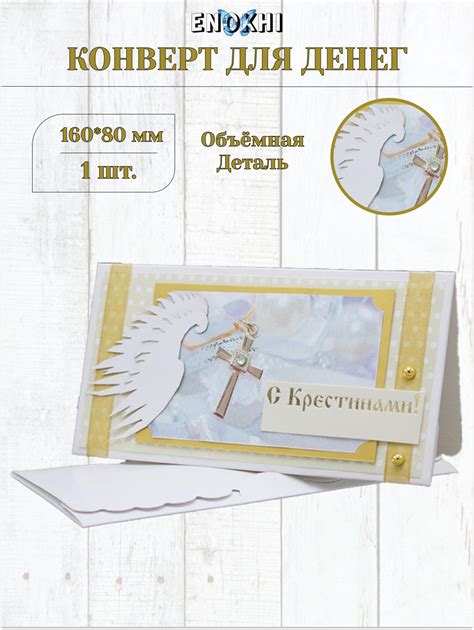 Конверт для денег Стильная открытка с крестинами! купить по цене 256 ...
