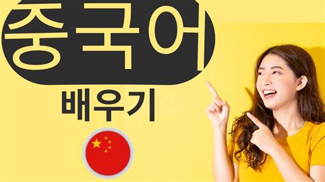 자면서 중국어 배우기 중국어 단어와 구문 Youtube