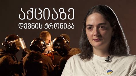 აქციაზე დევნის ქრონიკა Youtube