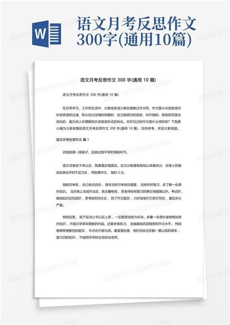 语文月考反思作文300字 通用10篇 Word模板下载 编号legrxpjn 熊猫办公