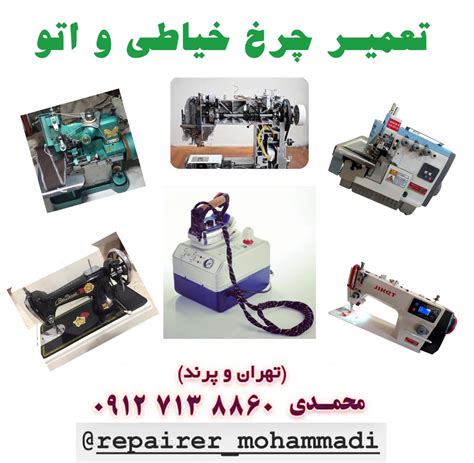 تعمیر انواع چرخ خیاطی در محل شغلتون