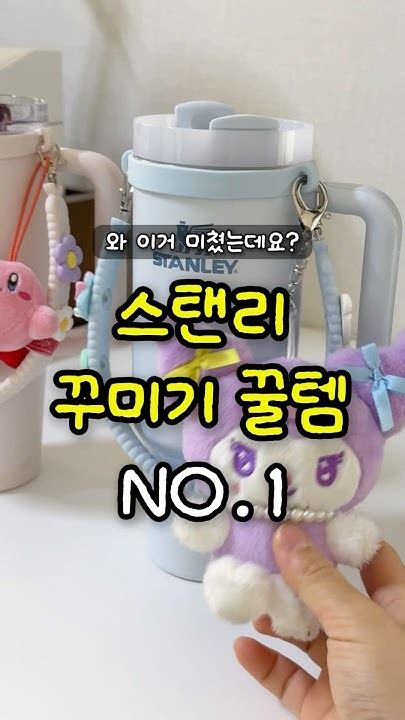 텀꾸가 유행이라고 존예 스탠리 텀블러 꾸미기💕 스탠리스트랩 Youtube