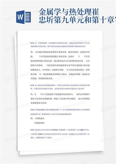 金属学与热处理崔忠圻第九单元和第十章答案Word模板下载 编号leymyayz 熊猫办公