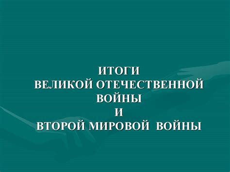 Итоги Великой Отечественной войны и Второй Мировой войны презентация