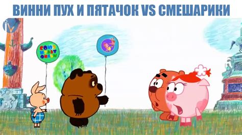 Винни пух и смешарики Youtube