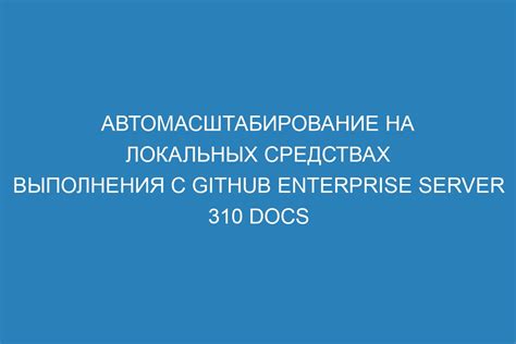 Блог Автомасштабирование на локальных средствах выполнения с Github Enterprise Server 310 Docs