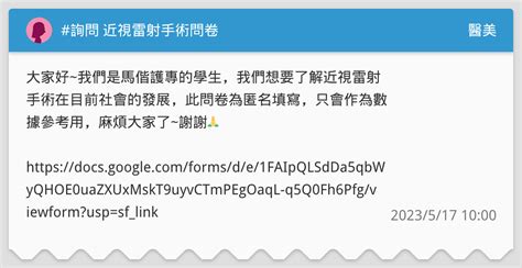 詢問 近視雷射手術問卷 醫美板 Dcard