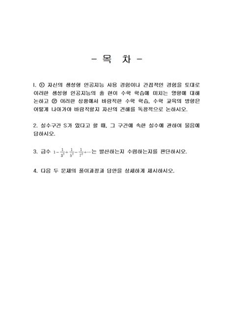 2024년 2학기 대학수학의이해 중간시험과제물 공통1 2 3 4번 문제 풀이 중간기말과제