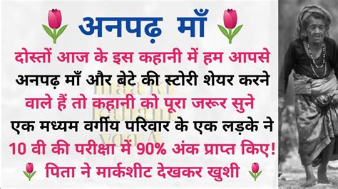 अनपढ़ माँ Lessonable Story Heart Touching Story Motivational Story