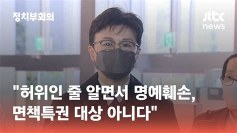 김의겸·더탐사 사전에 공모한동훈 청담동 의혹 10억 손배소 Jtbc 정치부회의 Youtube