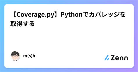 【coveragepy】pythonでカバレッジを取得する