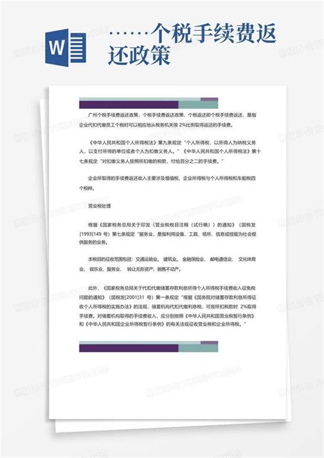 个税手续费返还政策Word模板下载 编号lpdjgjxr 熊猫办公