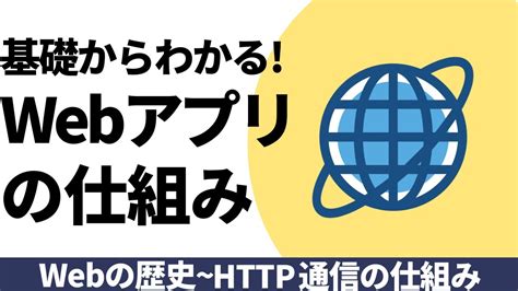 人生が捗らないwebシステムについて歴史から学びたいなと思ってたら神動画で全て解決した