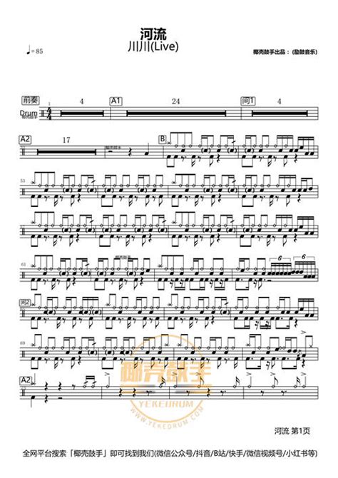 河流鼓谱 河流架子鼓谱2023中国好声音live现场版 川川 椰壳鼓谱网