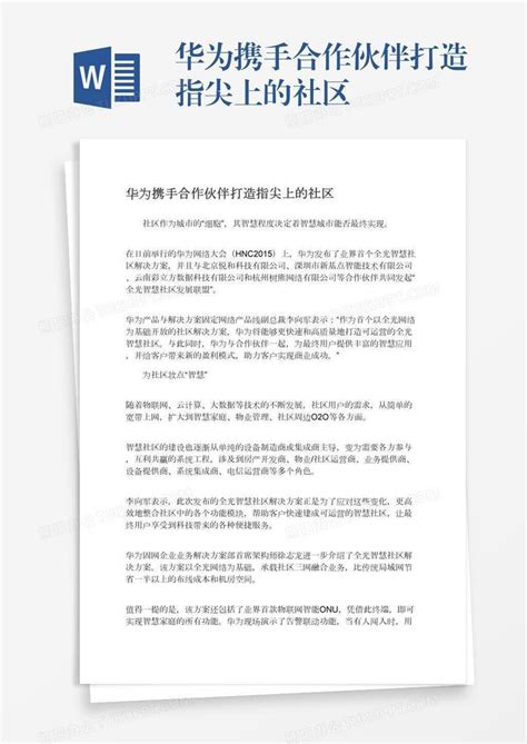华为携手合作伙伴打造指尖上的社区word模板下载编号depyyonx熊猫办公