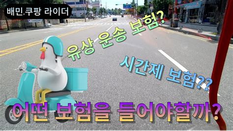 배민 커넥트 쿠팡이츠 배달 라이더 유상종합보험 시간제보험 어떤 보험을 들어야 이득일까 Youtube