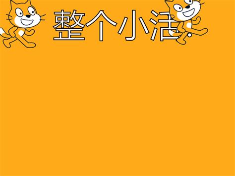 整个小活~ 编程三条吖 侯老师编程网站codinghoucn Scratch编程教程与创作社区