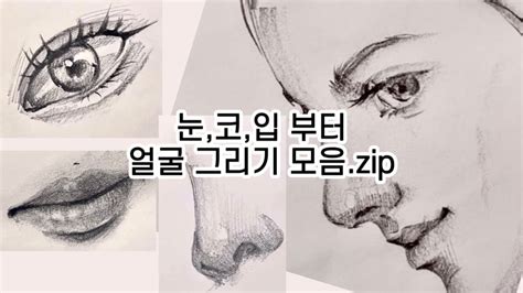 눈 코 입 얼굴 그리기 모음 Zip Youtube
