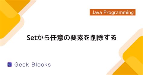 Java Setから要素を順番に取り出していく方法