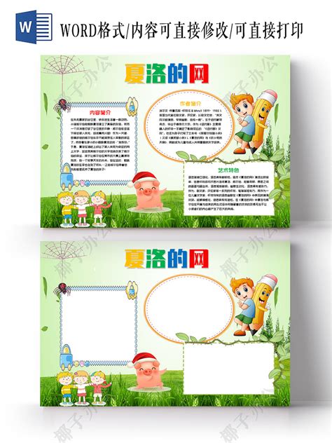 绿色卡通风格夏洛的网word手抄报小报模板 椰子办公