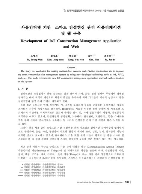 사물인터넷 기반 스마트 건설현장 관리 어플리케이션 및 웹 구축 Koreascholar