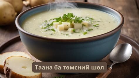 Таана ба төмстэй шөл Тайвшруулах сонгодог жор Youtube