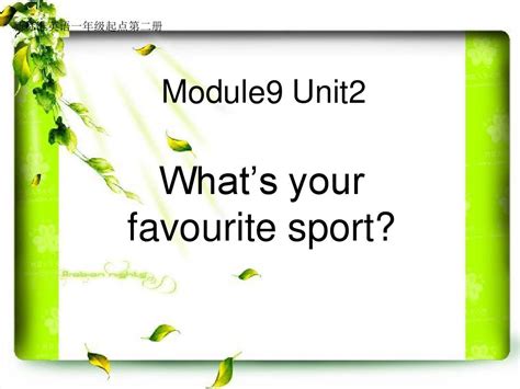 外研版 一起 一年级英语下册module 9《unit 2 Whats Your Favourite Sport》课件 Word文档在线阅读