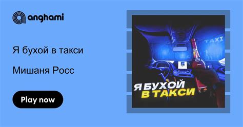 Мишаня Росс Я бухой в такси Play On Anghami
