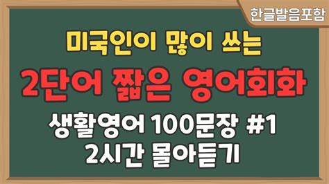 2023년도 얼마남지 않았어요ㅣ왕초보 영어회화ㅣ2시간 반복듣기ㅣ2단어 100문장 몰아듣기ㅣ미국인이 매일 쓰는 기초생활영어 Youtube