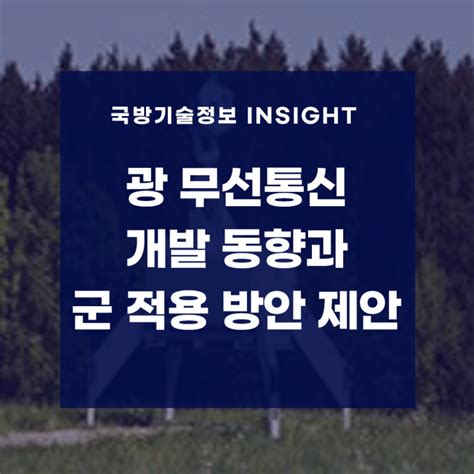 광 무선통신 개발 동향과 군 적용 방안 제안 네이버 블로그