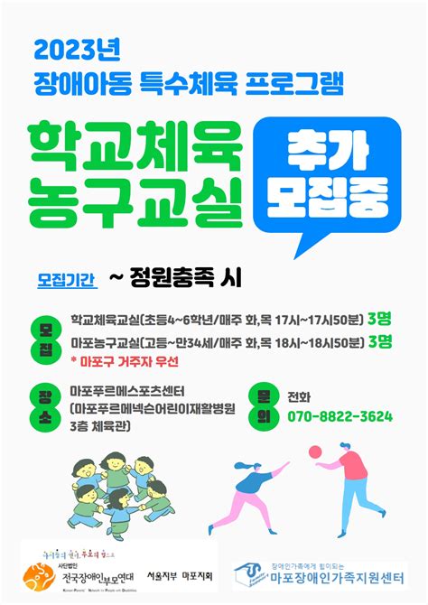 2023년 장애아동 특수체육 프로그램 학교체육농구교실 충원 모집 마포장애인가족지원센터
