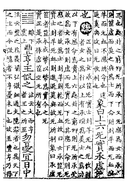 54 歸妹卦 周易正義 孔穎達疏 易學網