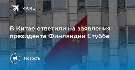 В Китае ответили на заявления президента Финляндии Стубба Kp Ru
