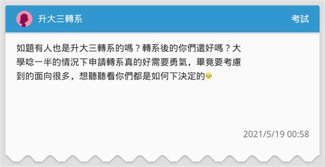 升大三轉系 考試板 Dcard