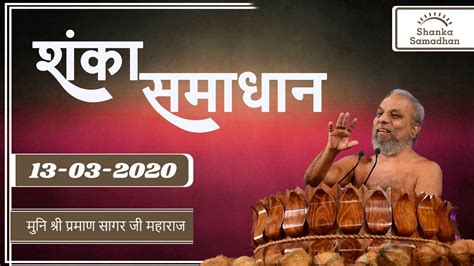 2020 03 13 शंका समाधान मुनिश्री 108 प्रमाणसागर जी महाराज खुरई सागर