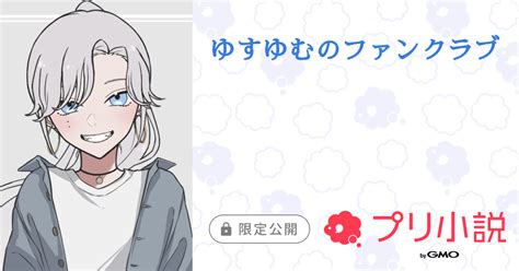 ゆすゆむのファンクラブ 【連載中】（ゆすゆむ 🖤🎧🩸気が向けば復活さんの小説） 無料スマホ夢小説ならプリ小説 Bygmo