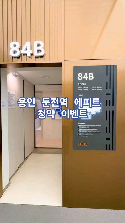 용인 둔전역에피트 모델하우스 84b타입 브랜드 대단지 신축 아파트 청약 한라건설 특공 1순위 2순위 Youtube