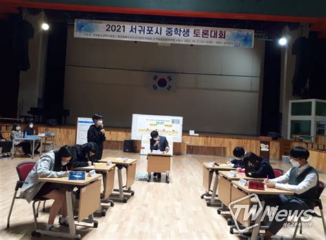 서귀포시교육지원청 2021 서귀포시 중학생 토론대회 운영