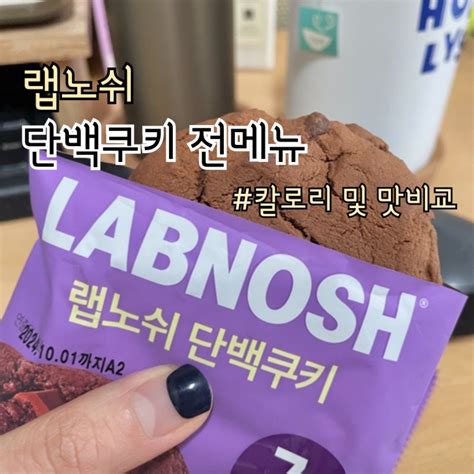 올리브영 다이어트 간식 랩노쉬 단백쿠키 칼로리 및 맛비교 네이버 블로그
