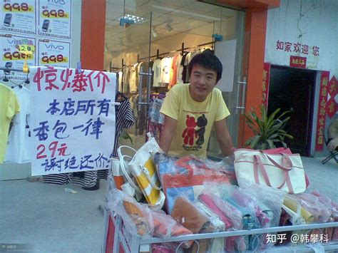 韩攀科 那一年进入了卖衣服的行业 知乎