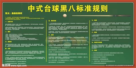 中式台球规则设计图展板模板广告设计设计图库昵图网