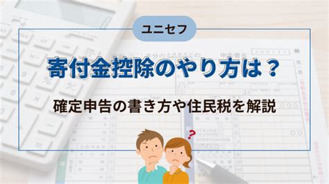ユニセフ｜寄付金控除のやり方は？確定申告の書き方や住民税を解 キフシル