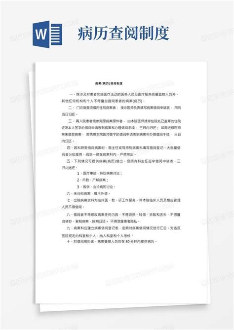 病案病历借阅制度word模板下载编号qvdrramj熊猫办公