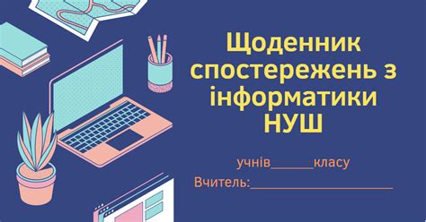 Щоденник спостережень з інформатики 5 6 клас НУШ Інформатика