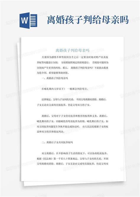 离婚孩子判给母亲吗word模板下载编号lxgdaokw熊猫办公