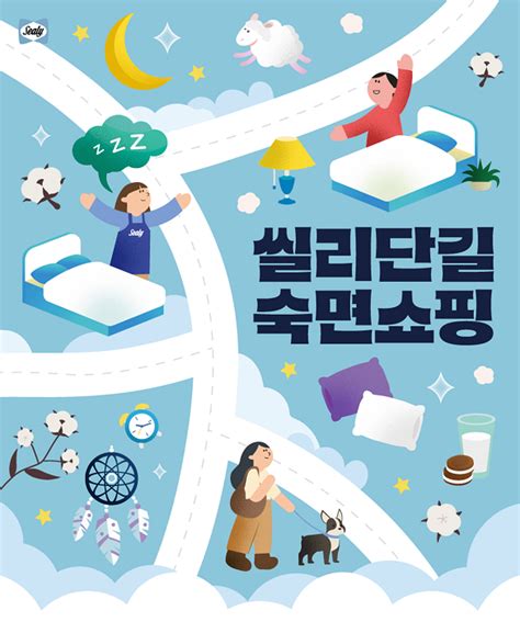 씰리침대 Ak플라자 ‘씰리단길 숙면쇼핑 행사